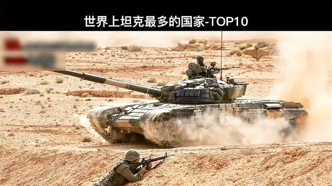 世界上坦克最多的国家前十,你知道是哪几个国家吗?