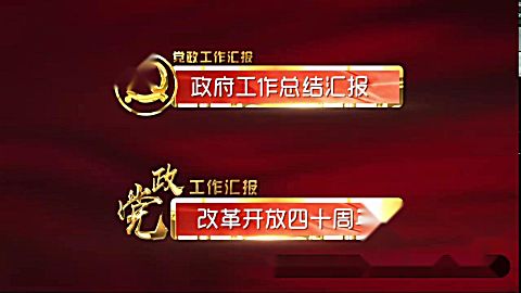 A601 AE模板 金色党政政府工作汇报字幕条展示 视频制作