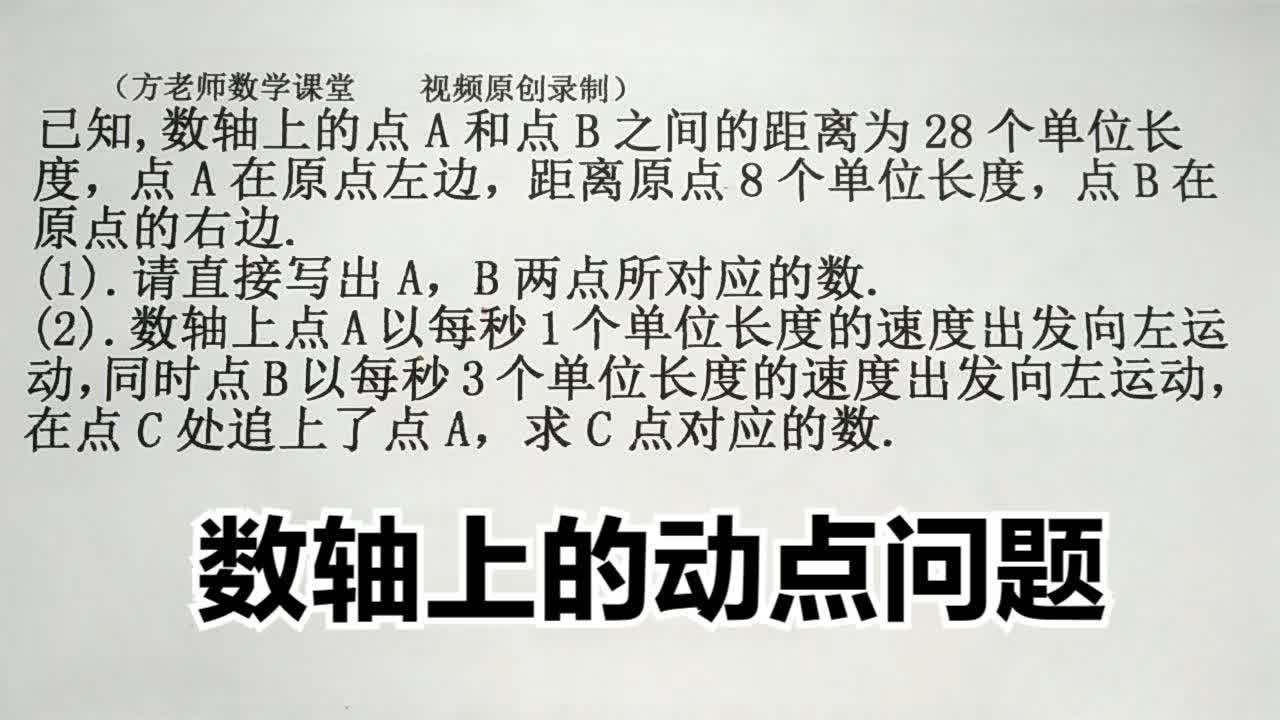 数学7上:B出发在C处,追上A,求C点对应的数?数轴上的动点问题