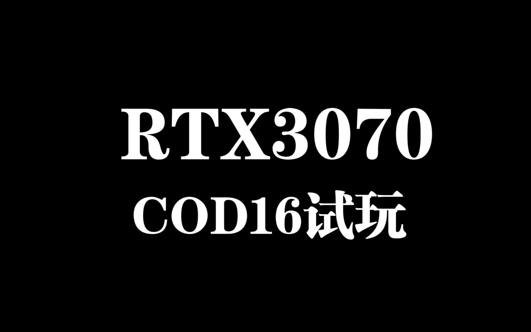 3070冰龙 COD游戏测试