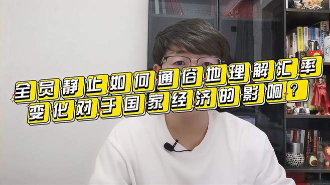 如何通俗地理解汇率变化对于国家经济的影响?