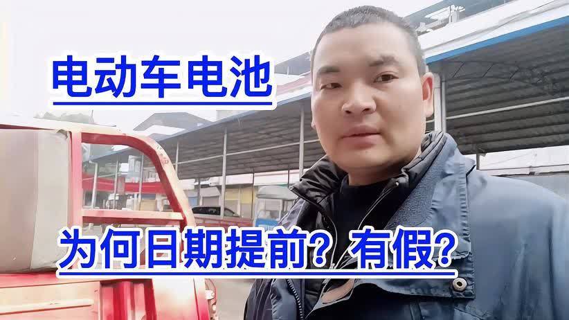 电动车电池!日期提前?是真是假?满意修车!