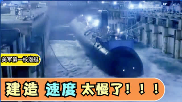 全球排名第一的美军超级核潜艇,最大问题是建造速度慢,堪称龟速