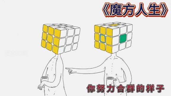 你努力合群的样子很狼狈,请做一个独一无二的自己,讽刺动画