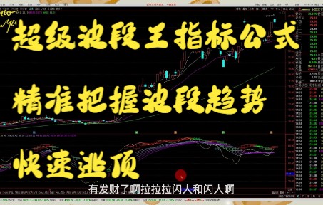 通达信指标——超级波段王,精准把握波段,稳捉盈利