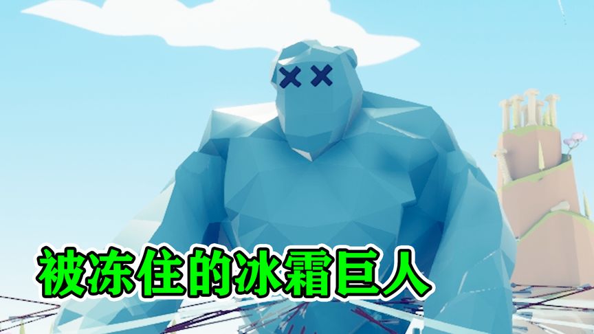 公开处刑:冰霜巨人也扛不住冰刑呀!全面战争模拟器
