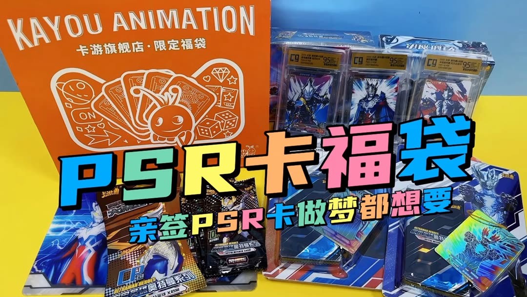 时隔三年Cimi爸再来拆卡游奥特曼PSR卡小福袋,能否中PSR卡亲签...