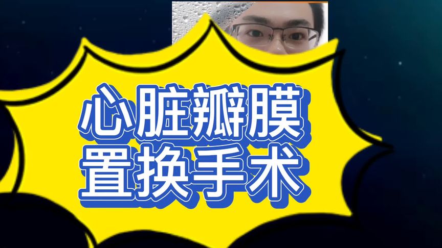 心脏瓣膜置换手术,心房与心室之间,心室与动脉之间的瓣膜