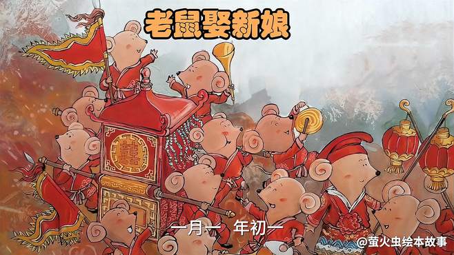 民间传说,年初三,早上床,今晚《老鼠娶新娘》