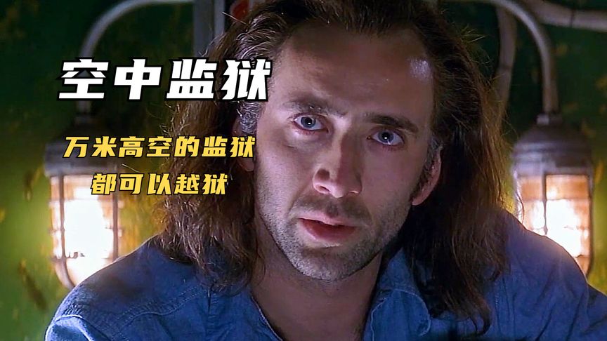 动作片巅峰之作,万米高空的监狱也能越狱《空中监狱》