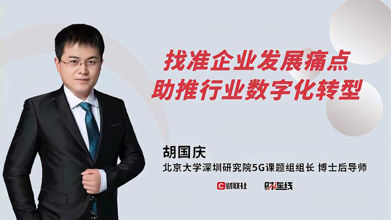找准企业发展痛点,助推行业数字化转型