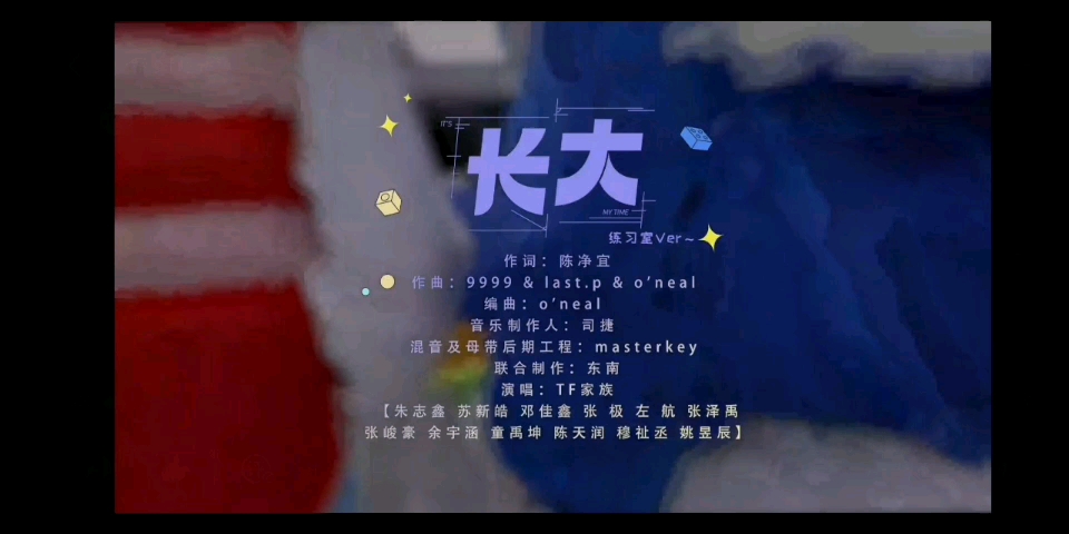 【TF家族三代】《长大》练习室