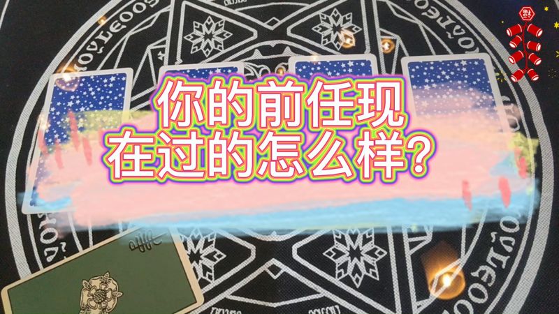 塔罗预测:你的前任现在过的怎么样?