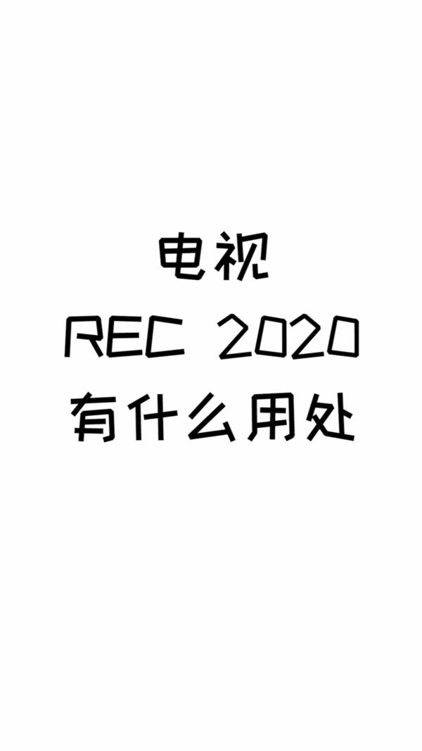 rec2020到底是噱头还是真有用?