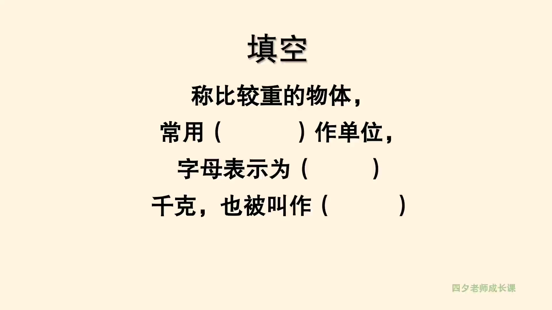 三年级数学:称量比较重的物体,用什么作单位