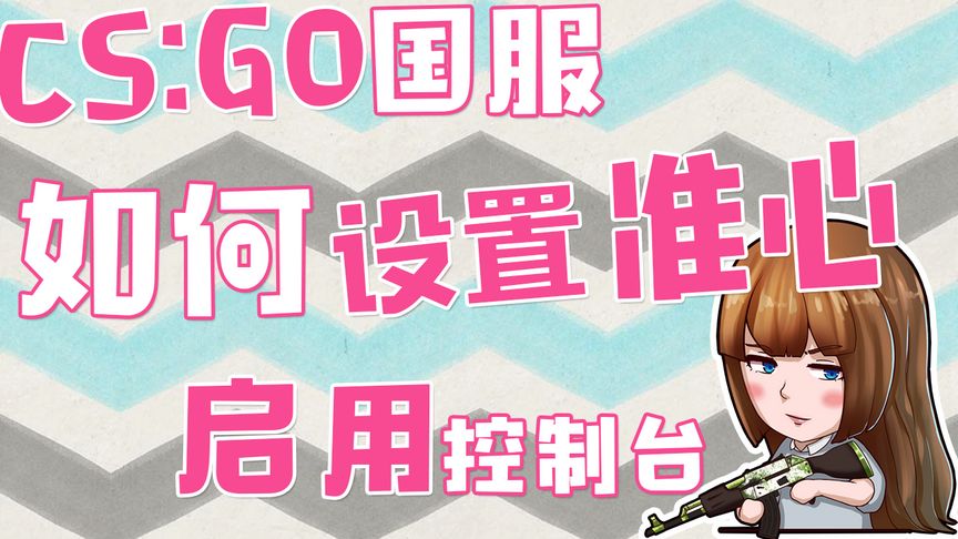 四月丨CSGO国服如何设置准心,启用控制台