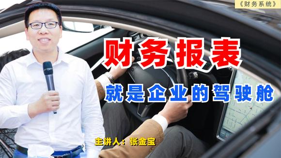 财务报表,就是企业的驾驶舱,做一个能看懂财务报表的老板!