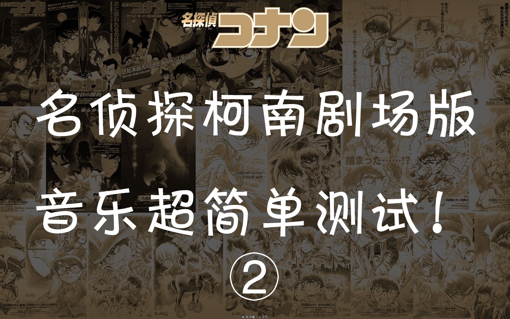 【互动】超简单的柯南剧场版音乐测试!②