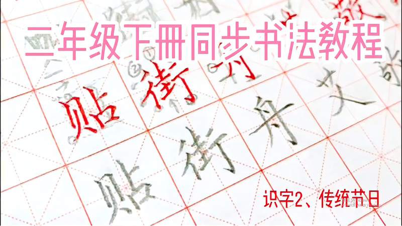 (详解版)二年级下册语文同步硬笔书法 识字2、传统节日(上)