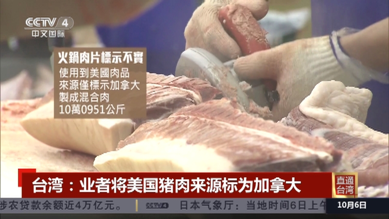 [中国新闻]台湾:业者将美国猪肉来源标为加拿大