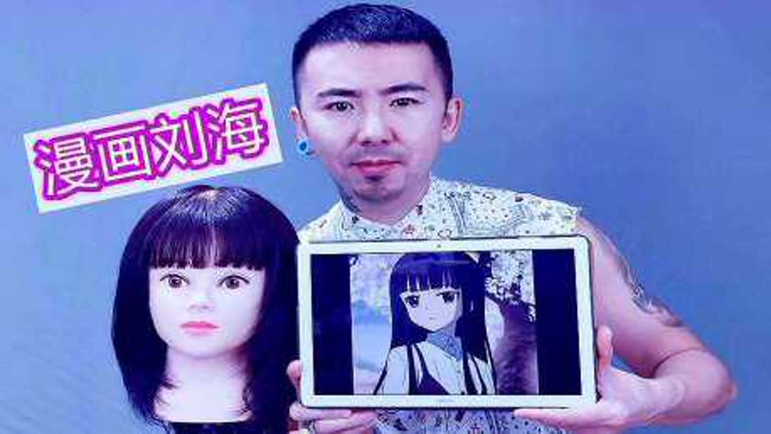 教你剪一款现在非常流行的漫画刘海,很好看哦