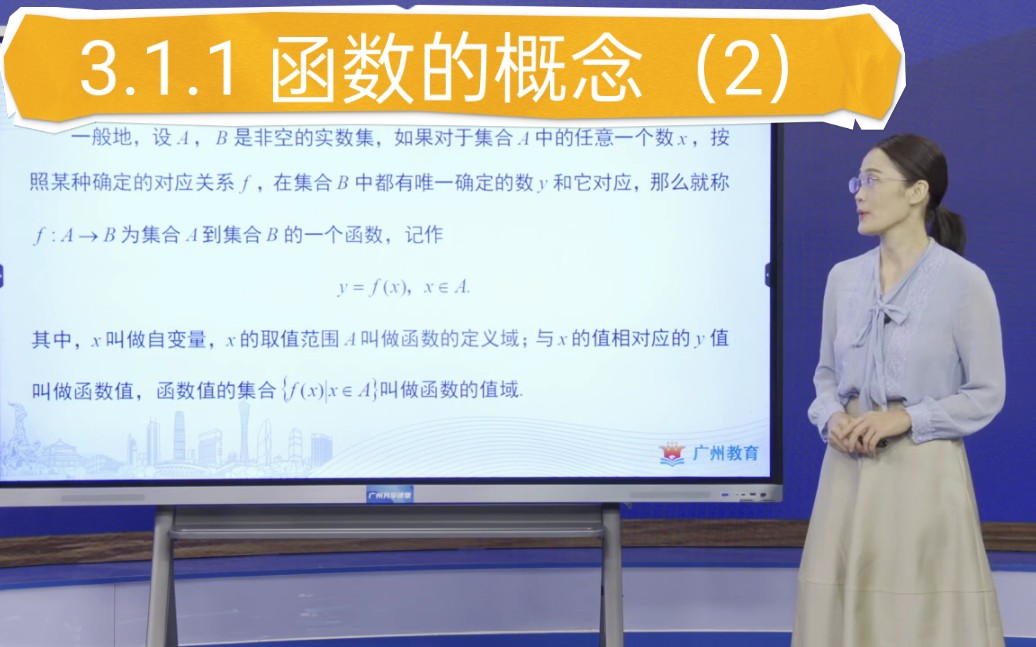 3.1.1 函数的概念(2)高一数学必修一 人教A版 高中数学必修一 人教版 ...