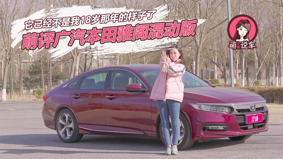 它已经不是我18岁那年的样子了 萌评广汽本田雅阁混动版