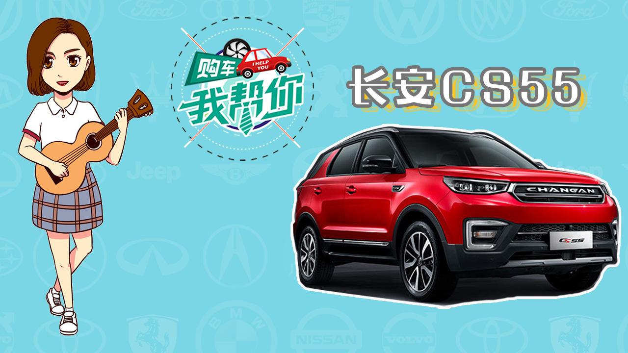 购车我帮你长安CS55:一车难求,真有这么好?