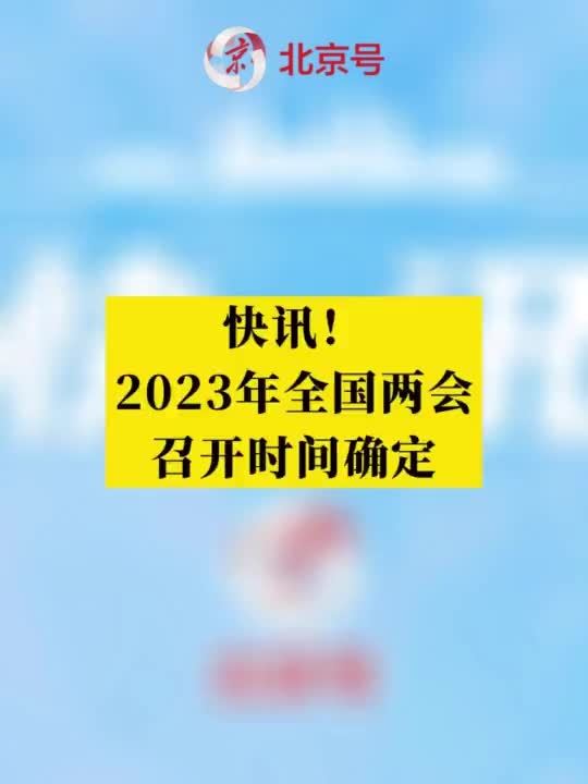 2023年全国两会召开时间确定