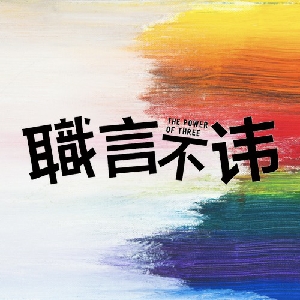 职言不讳 