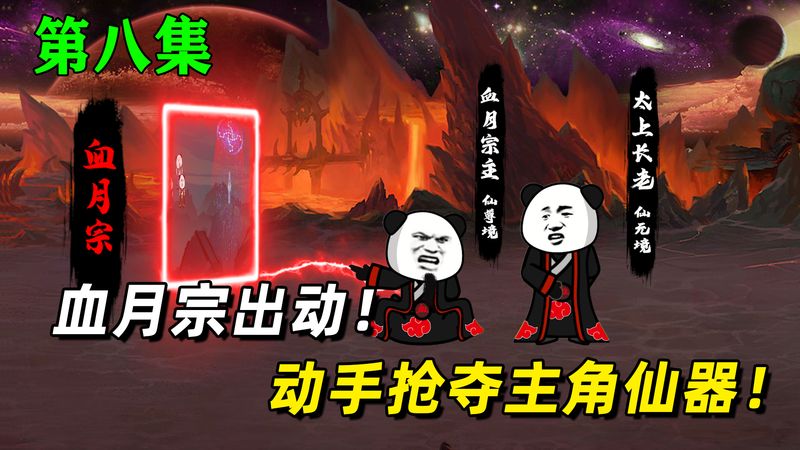 《憨批修仙录》第8集:龙傲天站在憨批家门口被吓尿,血月宗出动
