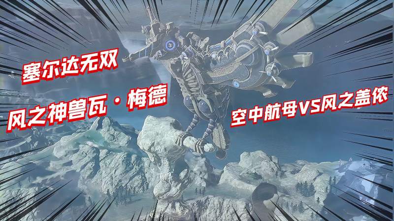 《塞尔达无双:灾厄启示录》空中航母瓦·梅德VS风之盖侬