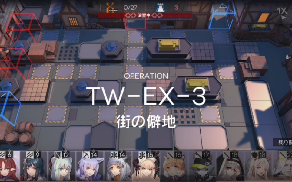 【日服开荒】全员1级 TW-EX-3