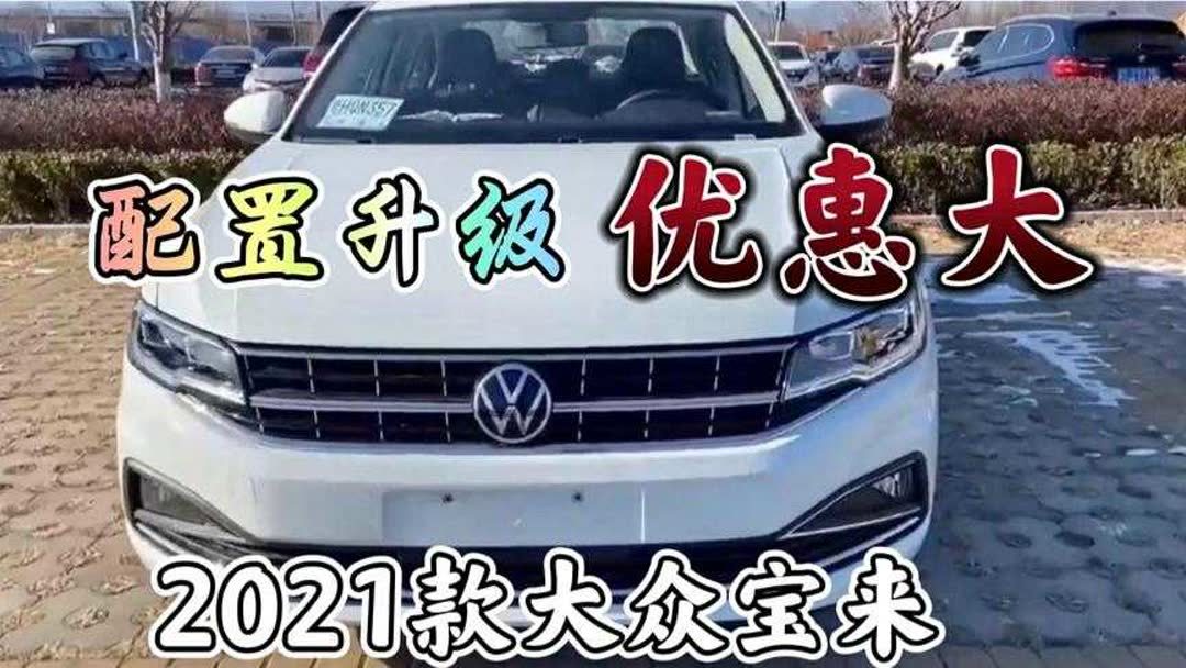 2021款大众宝来,配置升级优惠大,月销4万+皮实耐用空间宽敞真香