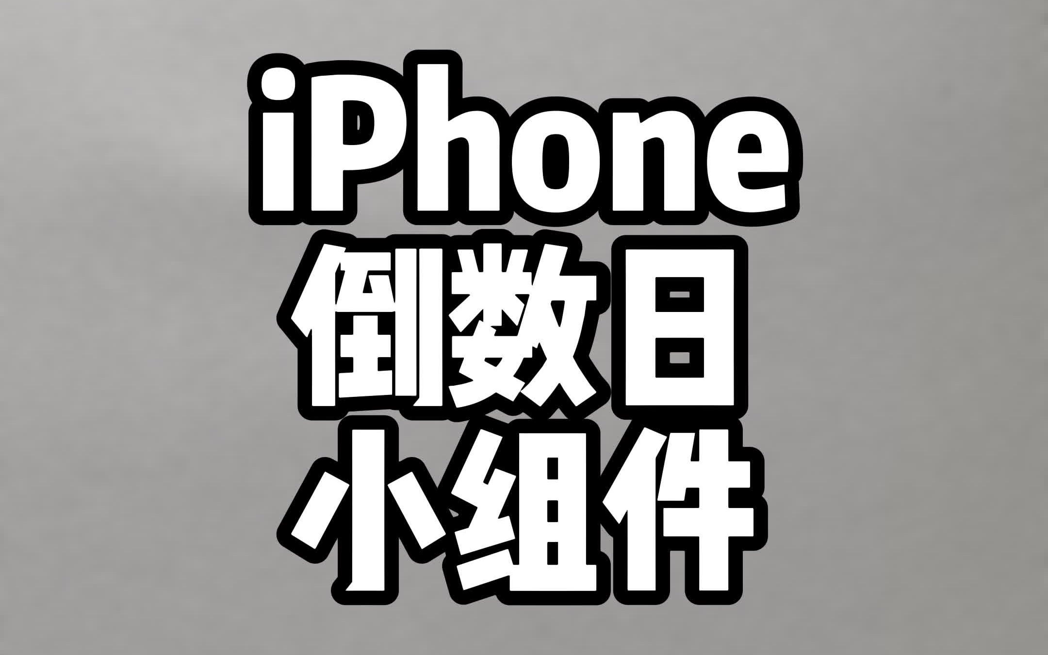 高颜值iPhone倒数日小组件