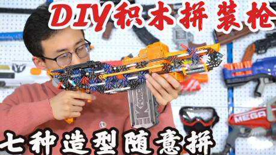 像珊瑚礁一样的积木,竟然能拼出7种造型的冲锋枪,比乐高还好玩