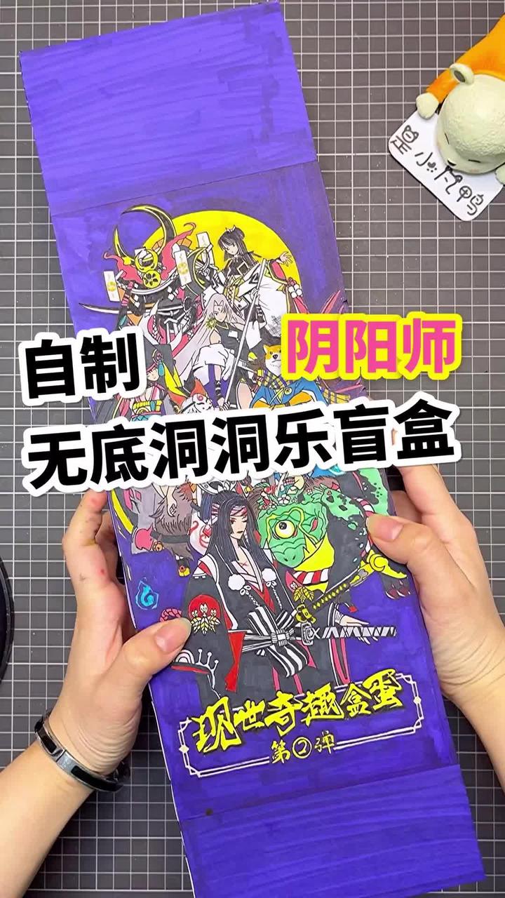 自制超长无底洞洞乐盲盒