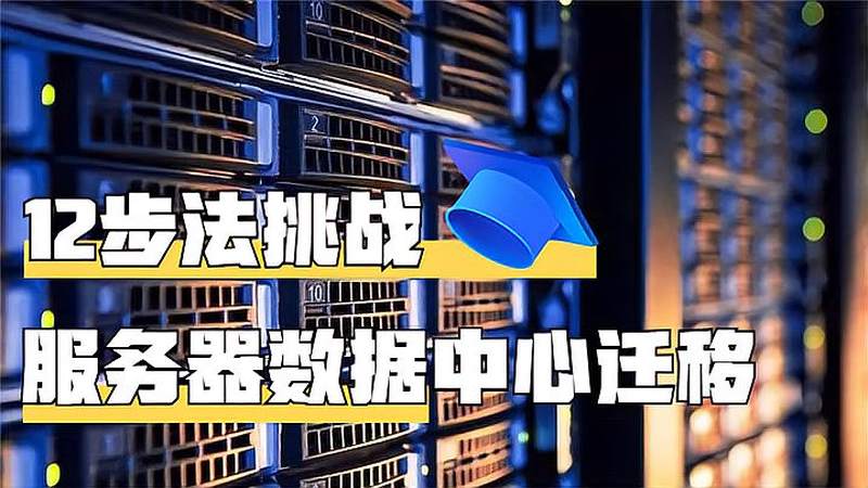 12步法挑战:服务器数据中心迁移