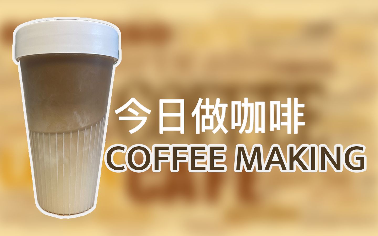 [Vlog04今日做咖啡] 如果闲下来了,就做杯简单的咖啡吧
