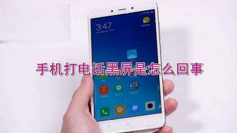 手机打电话就黑屏怎么回事
