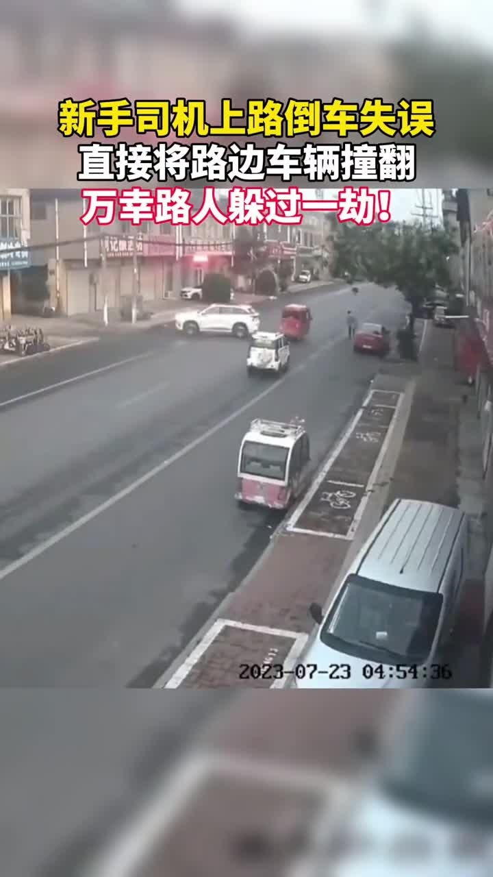 新手司机上路倒车失误,直接将路边车辆撞翻,万幸路人躲过一劫!