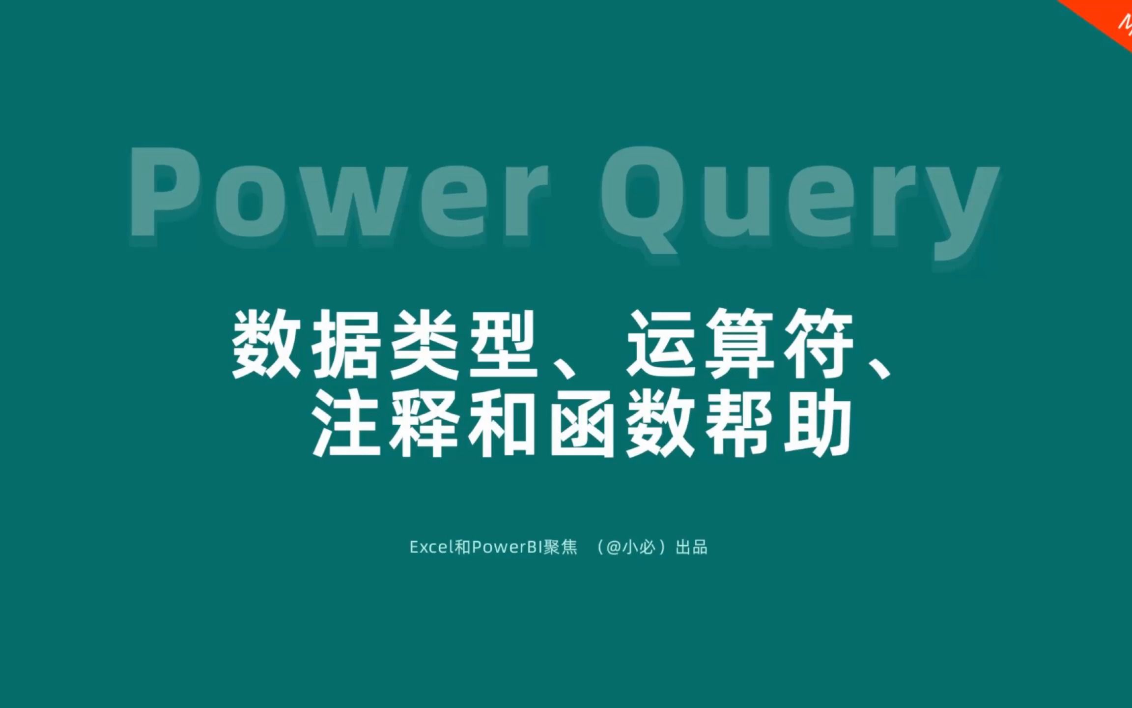 02-Power Query中的数据类型、运算符、注释和函数帮助