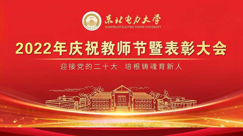 东北电力大学隆重举行2022年庆祝教师节暨表彰大会
