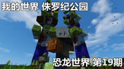 【暗墨】我的世界 侏罗纪公园 恐龙世界 第19期