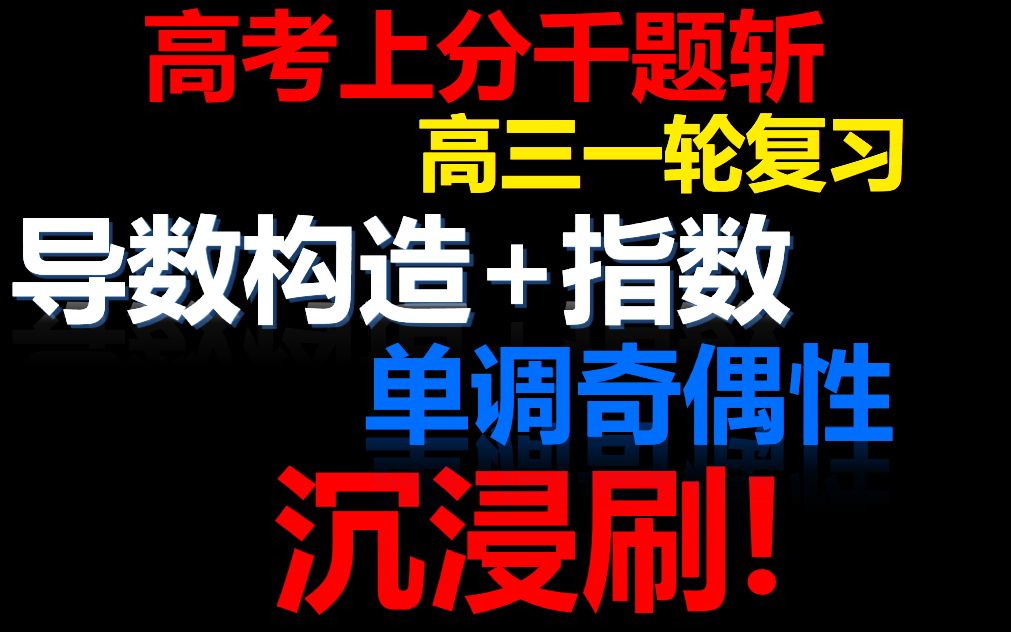 5、、高考上分_千题斩_导数构造(指数型)