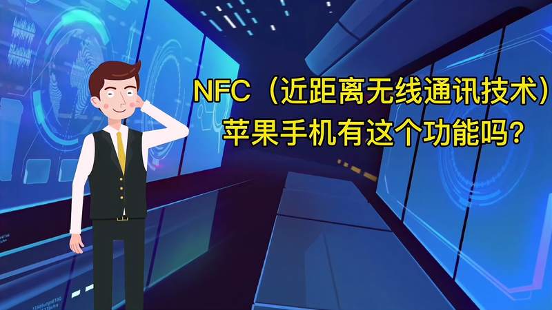 苹果手机有NFC(近距离无线通讯技术)功能吗?