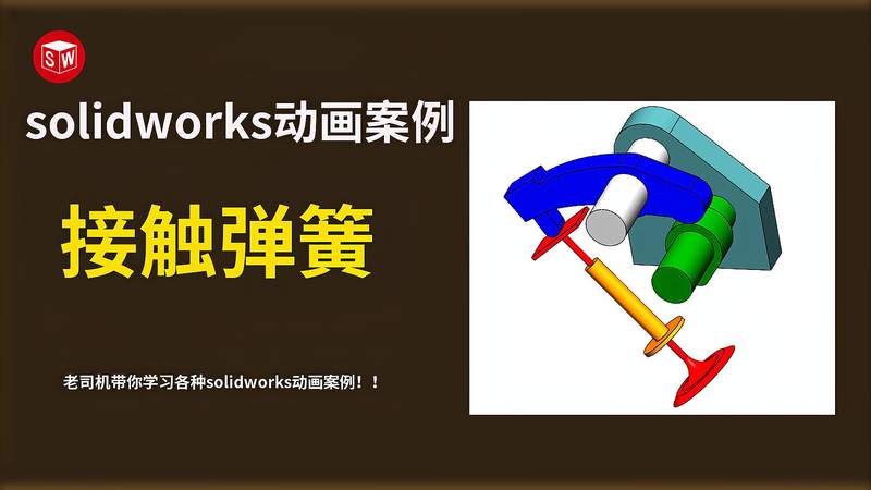solidworks动画案例-接触弹簧