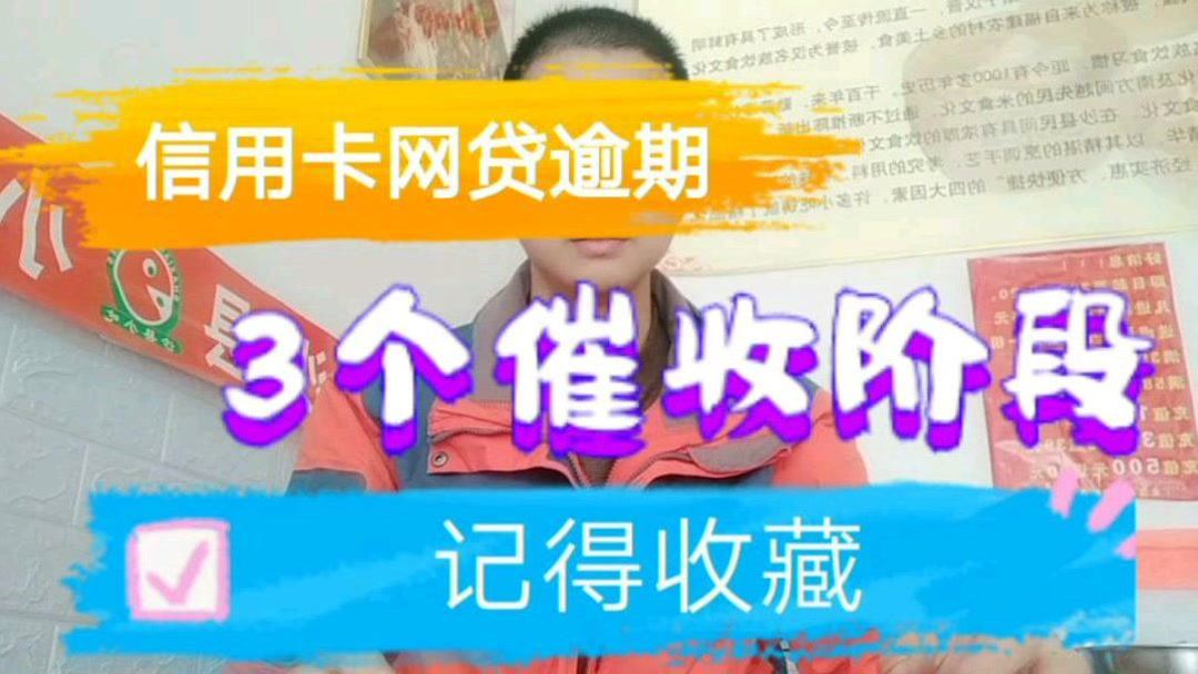 信用卡逾期会经历的3个阶段,过来人的经验总结,请做好笔记