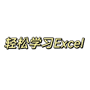 轻松学习Excel 
