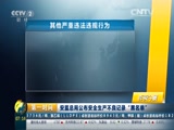 [第一时间]昨夜今晨:安监总局公布安全生产不良记录“黑名单”